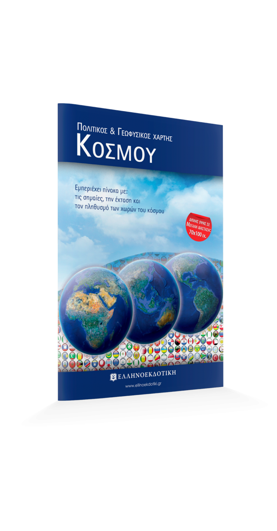 Χάρτης Κόσμου Πολιτικός - Γεωφυσικός Διπλωμένος - Ελληνοεκδοτική