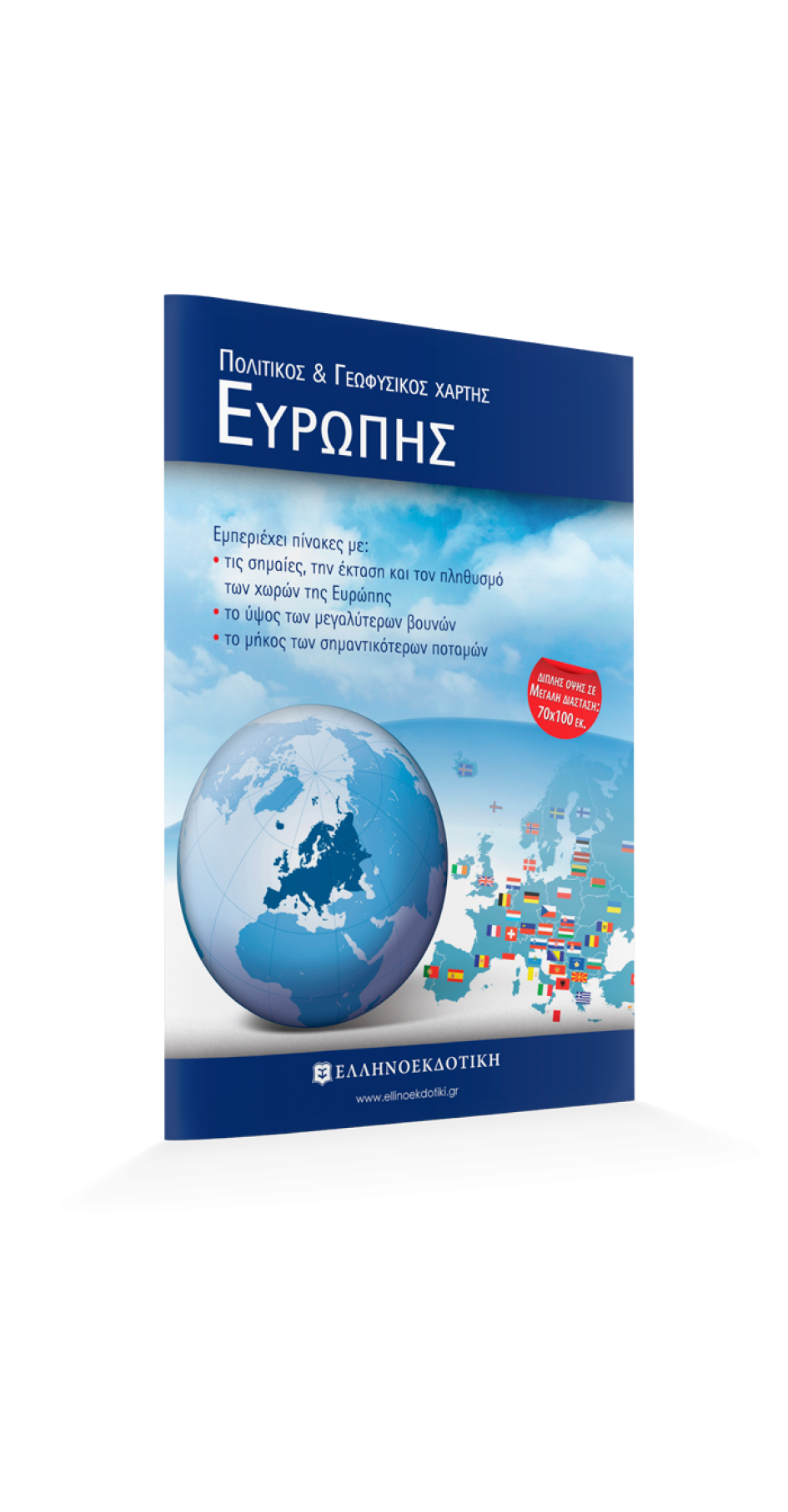 Χάρτης της Ευρώπης πολιτικός - γεωφυσικός, διπλωμένος - Ελληνοεκδοτική