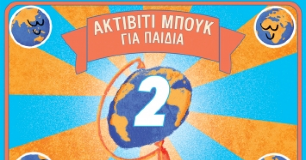 Η γεωγραφία είναι πολύ κουλ! Για παιδιά 2