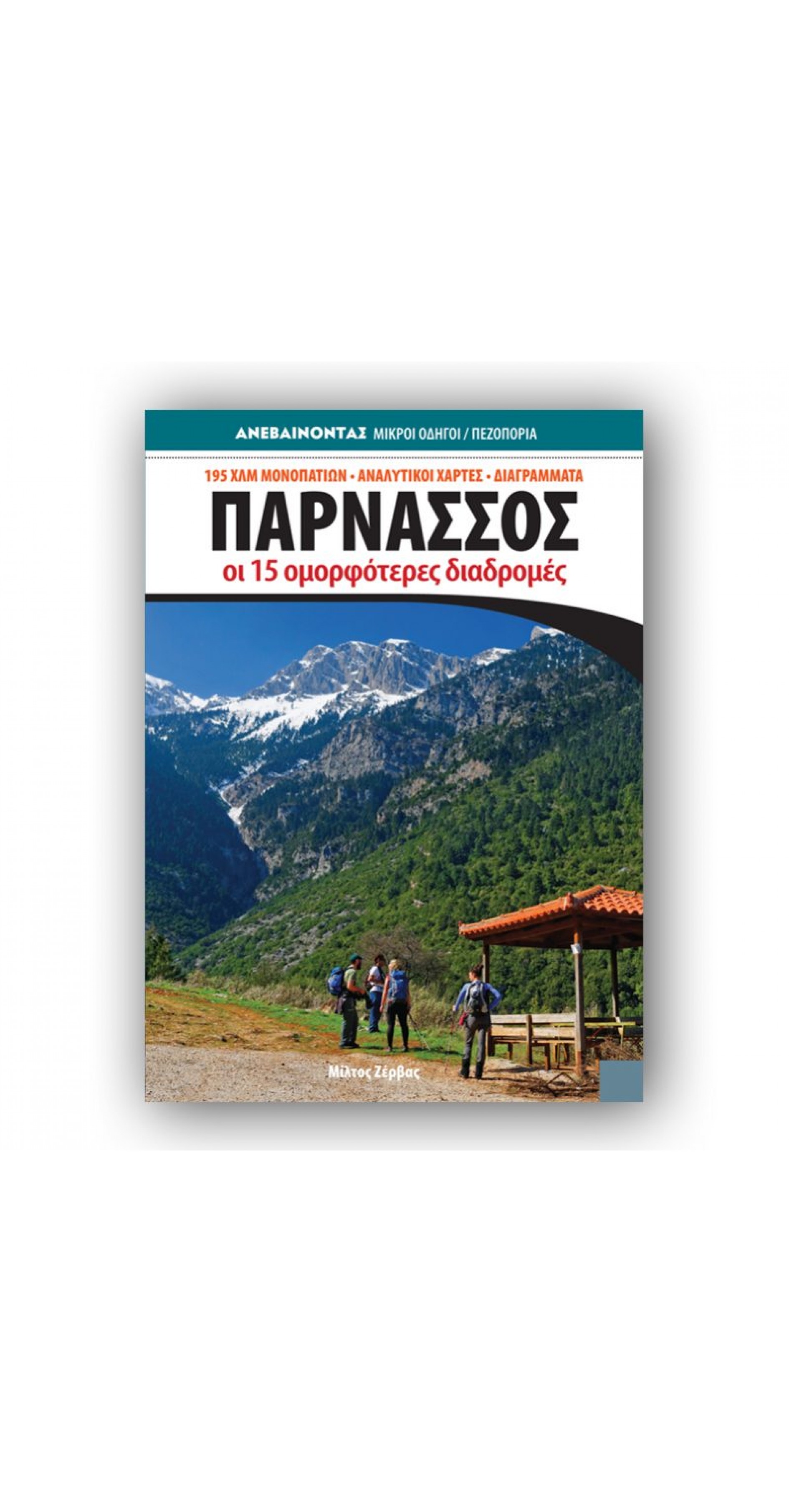 Παρνασσός Οι 15 ομορφότερες διαδρομές -ανεβαίνοντας