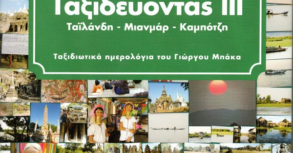 Ταξιδεύοντας ΙΙΙ (Ταϊλάνδη - Μιανμάρ - Καμπότζη) (book in Greek)