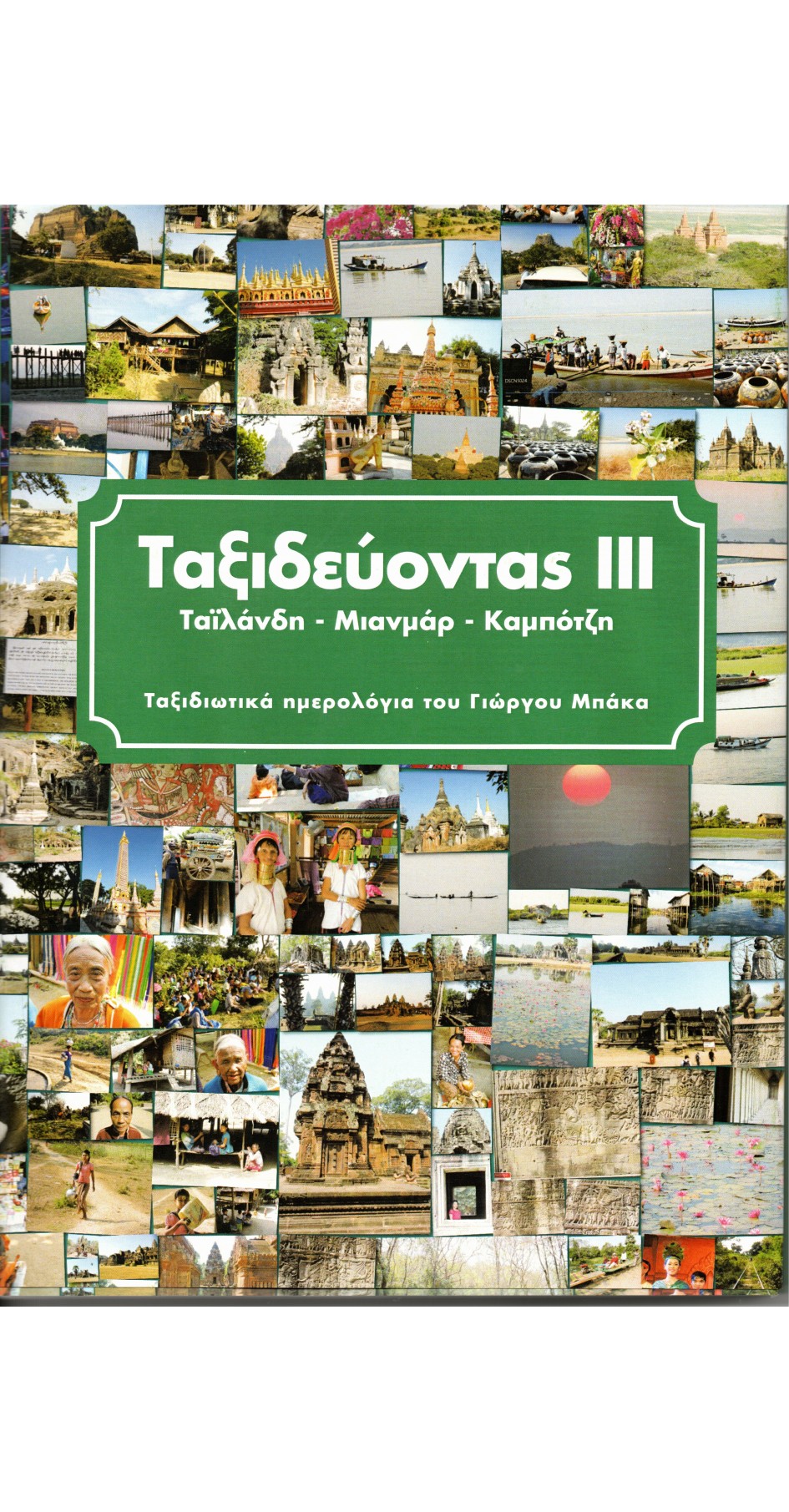 Ταξιδεύοντας ΙΙΙ (Ταϊλάνδη - Μιανμάρ - Καμπότζη) (book in Greek)