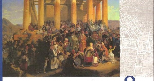 Αθήνα 1834-1896: Νεοκλασική πολεοδομία & Ελληνική εθνική συνείδηση