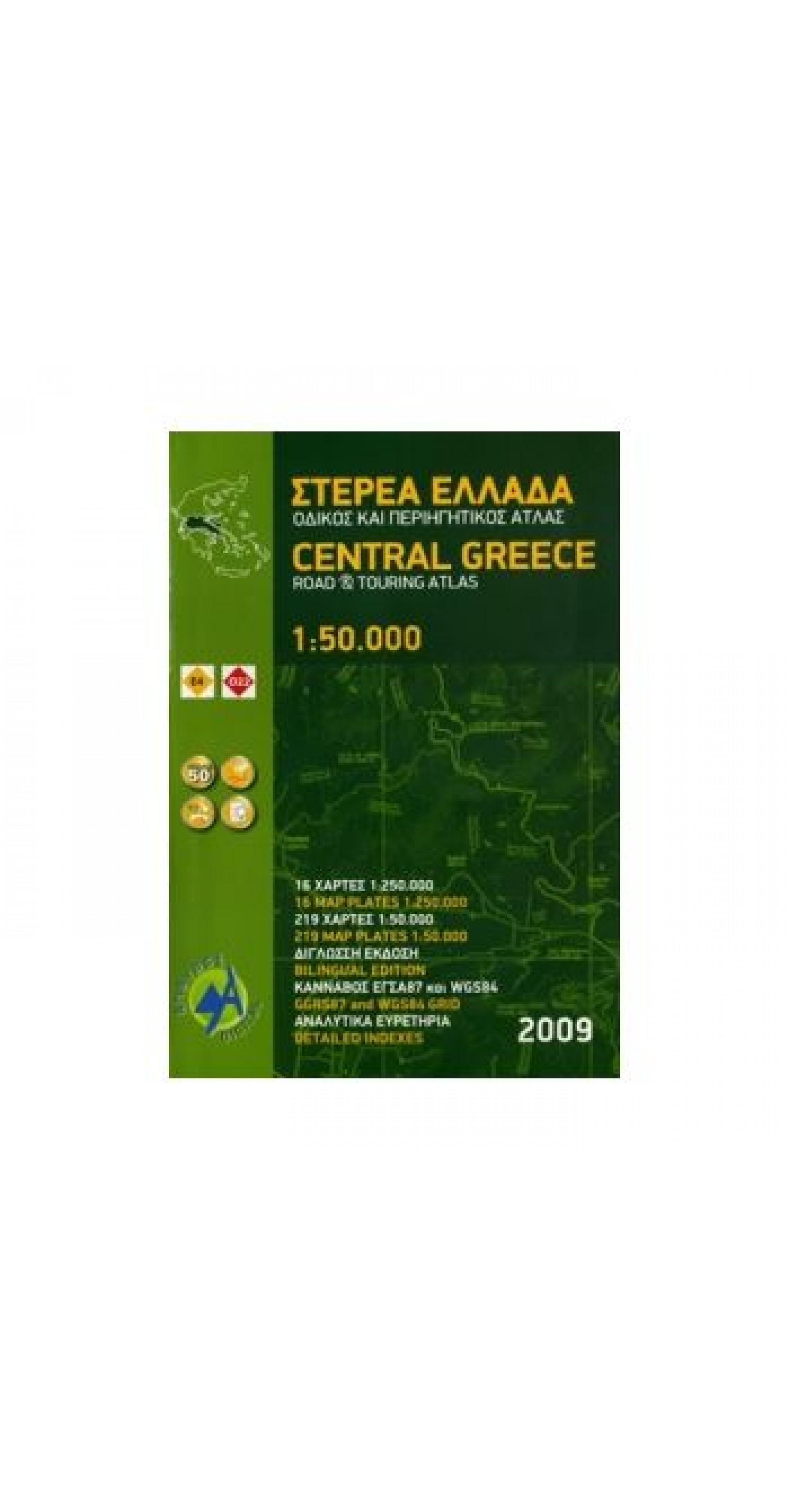 ΣΤΕΡΕΑ ΕΛΛΑΔΑ ΟΔΙΚΟΣ ΑΤΛΑΣ