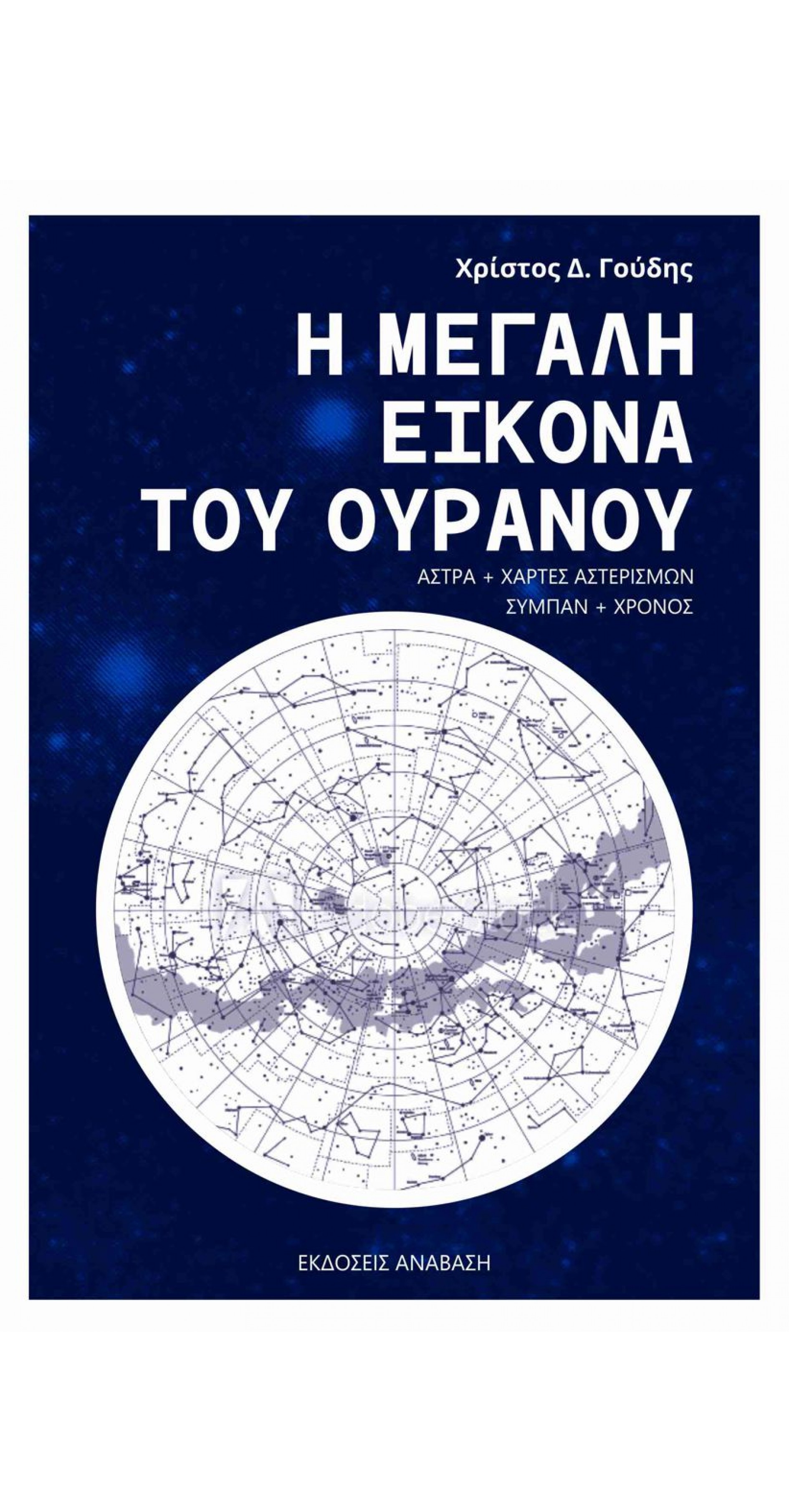 ΑΝΑΒΑΣΗ - Η ΜΕΓΑΛΗ ΕΙΚΟΝΑ ΤΟΥ ΟΥΡΑΝΟΥ