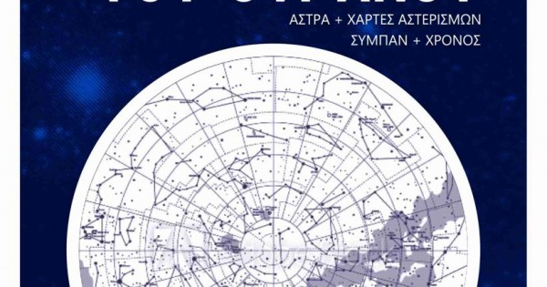 ΑΝΑΒΑΣΗ - Η ΜΕΓΑΛΗ ΕΙΚΟΝΑ ΤΟΥ ΟΥΡΑΝΟΥ